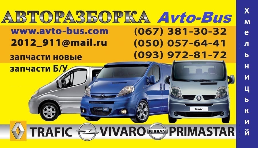 "AVTO-BUS.COM" (Разборка) - Хмельницкий, ул. Куприна